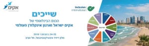 שייכים - הכנס הבינלאומי של אקים ישראל וארגון אינקלוז'ן העולמי בתל-אביב ...
